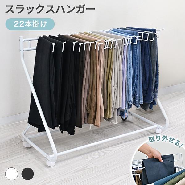 最大22本収納可能！かさばりがちなスラックスやスカート等をまとめて収納できる！！こんなお悩みありませんか…？□ 折り畳むとシワが気になる□ 服が探しにくい□ 畳んで片づけると手間がかかるそんなお悩みを一挙に解決します！掛けて収納するのでシワ...