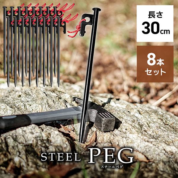 長さ30cmのスチールペグ8本セットテント・タープの設営で活躍する強靭なスチールペグです。スチール製のペグは抜群の強度と硬度を持ち、曲がりにくく折れにくい！硬い地面にも貫通し、安心してアウトドアをお楽しみいただけます。鉄電泳コーティングで防...