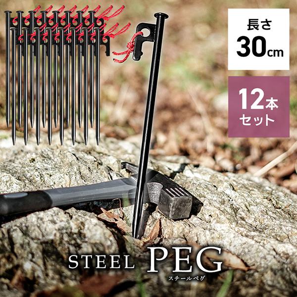 長さ30cmのスチールペグ12本セットテント・タープの設営で活躍する強靭なスチールペグです。スチール製のペグは抜群の強度と硬度を持ち、曲がりにくく折れにくい！硬い地面にも貫通し、安心してアウトドアをお楽しみいただけます。鉄電泳コーティングで...