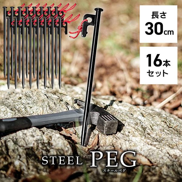 長さ30cmのスチールペグ16本セットテント・タープの設営で活躍する強靭なスチールペグです。スチール製のペグは抜群の強度と硬度を持ち、曲がりにくく折れにくい！硬い地面にも貫通し、安心してアウトドアをお楽しみいただけます。鉄電泳コーティングで...