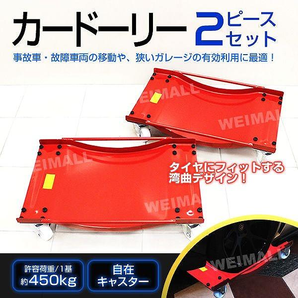 事故車・故障車の移動や狭いガレージの有効利用に最適な「カードーリー」2ピースセットです。タイヤにフィットする湾曲デザイン！許容荷重は、約450kg/1其です。自在キャスター付きなので、展示車や故障車の移動がラクラク♪使い方はカンタン！ジャッ...