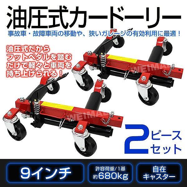 タイヤ幅9インチまで対応！油圧カードーリーの2基セットです。狭い場所で自動車を移動させる時や動かくなってしまった自動車を移動させるときなど、前輪や後輪にセットして自由に移動できます！移動時のハンドル操作も不要！使い方は簡単！タイヤに合わせて...