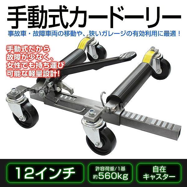 タイヤ幅12インチまで対応！カードーリーです。狭い場所で自動車を移動させる時や動かくなってしまった自動車を移動させるときなど、前輪や後輪にセットして自由に移動できます！移動時のハンドル操作も不要！使い方は簡単！タイヤに合わせてセットし、ペダ...