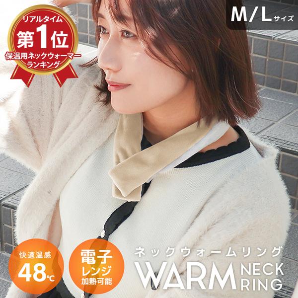 ＼繰り返し使えるネックウォームリング ／マフラーだけじゃ物足りない…。首に掛けるだけでほかほか暖か！冷え込む通勤や通学のお供に。電子レンジで約40秒温めるだけ！洗えるふわふわカバー付きなので火傷の心配なし！！【だから選ばれる！おすすめポイン...