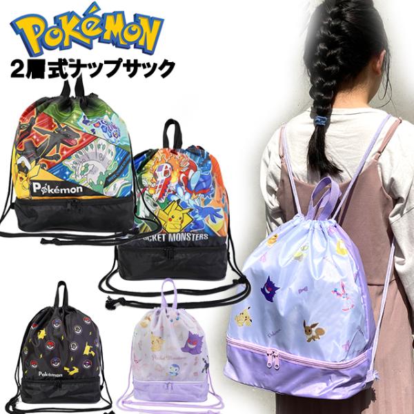 <B>[メール便発送OK・・・１点まで]</B>★送料無料対象商品★★新柄追加しました♪ポケットモンスターデザインの２層式ナップサックです★収納が上下２段に分かれているので、洋服とサンダルや、濡れた物と濡れていない物...