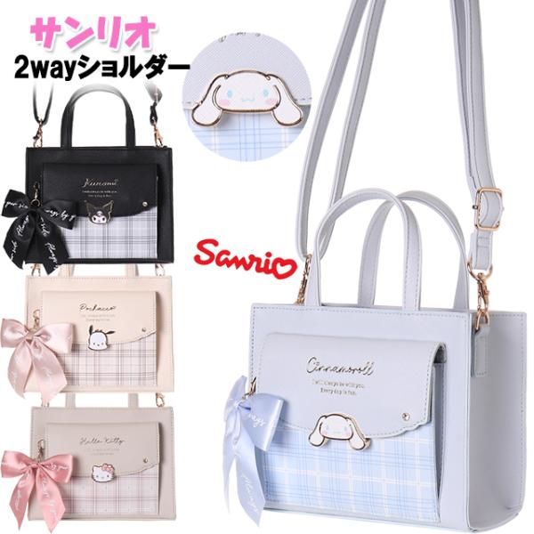 <B>フェイスプレート付きバッグ★</B>サンリオの合皮２ｗａｙショルダーバッグです。合皮素材にチェック柄＋可愛いキャラクターフェイスプレート付き♪大きなリボンチャームもポイントです★クロミ・シナモロール・ポチャッコ...