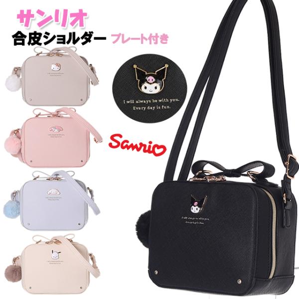 <B>フェイスエポプレート付きバッグ★</B>サンリオの合皮スクエアショルダーバッグです。合皮素材に無地＋ビジュー＋可愛いキャラクターエポプレート付き♪ぽんぽんチャームもポイントです★クロミ・キティ・マイメロ・シナモ...