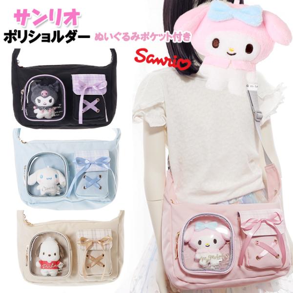 <B>ぬいぐるみポケット付きバッグ★</B>サンリオのポリショルダーバッグです。ポリエステル素材にチェック柄＋可愛いキャラクターぬいぐるみポケット付き♪クロミ・マイメロ・シナモロール・ポチャッコの４柄です。バッグの開...