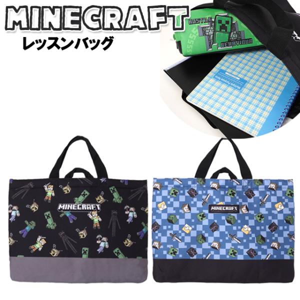 <B>[メール便発送OK・・・1点まで]</B>※ご利用前に必ずメール便のご注意をご確認下さい。★新柄267523追加しました。マインクラフトのポリレッスンバッグです★マイクラデザインのバッグで通園や通学もっと楽しく...