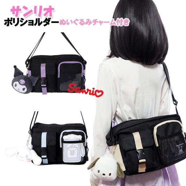 <B>ぬいぐるみチャーム付きバッグ★</B>サンリオのポリ素材のショルダーバッグです。使いやすい黒ベース＋可愛いキャラクターぬいぐるみチャーム付き♪クロミ・シナモロール・ポチャッコの３柄です。バッグの開閉はファスナー...