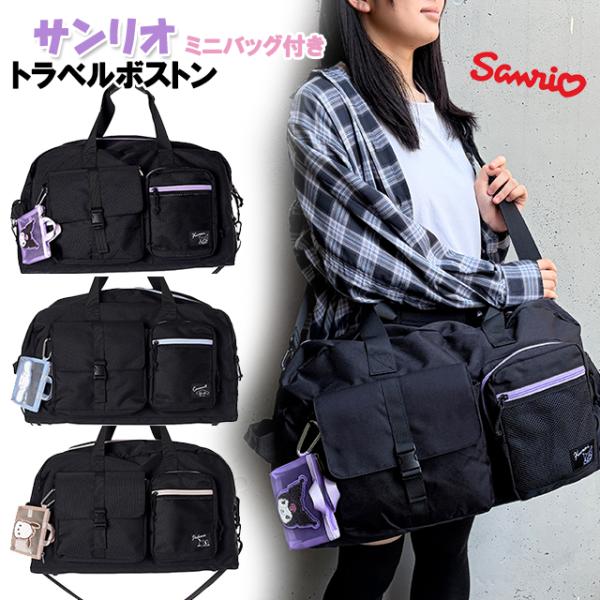 <B>サンリオのミニバッグ付きトラベルボストンバッグ★</B>約４５リットル★サンリオのトラベルボストンバッグです。ポリ素材にダブルポケットやキャラクターデザインのミニバッグ付き♪前にバックルカブセポケット、ファスナ...