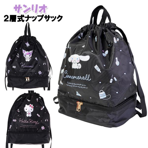 <B>[メール便発送OK・・・１点まで]</B>★送料無料対象商品★サンリオキャラクターデザインの２層式ナップサックです★上下で分かれている2層式ナップサックなので、上は着替え、下はシューズを入れたり小物を入れたりな...