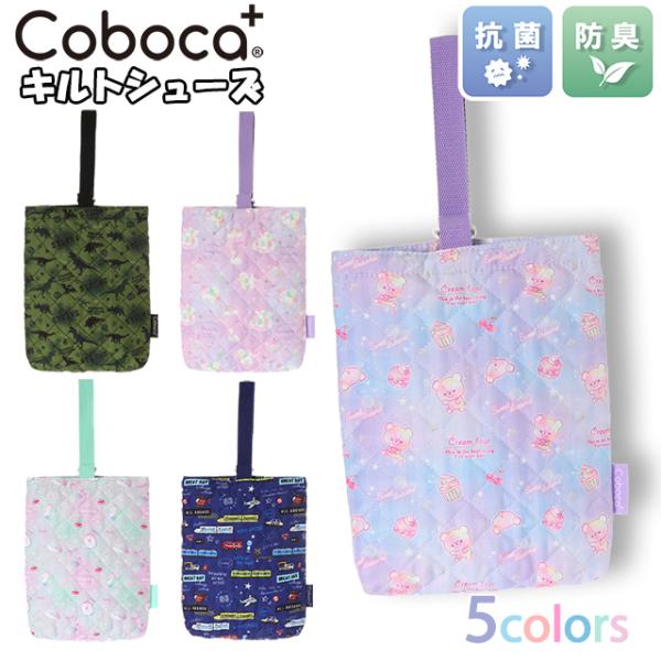 ★送料無料対象商品★抗菌・防臭加工の内生地を使ったCoboka＋コボカシリーズのバッグです。女の子にお勧めの可愛いアニマルグラデ総柄と男の子にお勧め恐竜・乗り物総柄のキルトシューズバッグです★内側にお名前タグ付きです。ポリエステル製です。【...