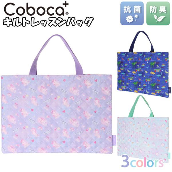 ★送料無料対象商品★抗菌防臭の内生地を使用したコボカのレッスンバッグです★ポリ素材＋キルト加工されたバッグです。内側にお名前タグ付きです。内生地には抗菌防臭素材を使用しています。【ご注文の前に】●他店舗と在庫共有しております関係上、ご注文の...