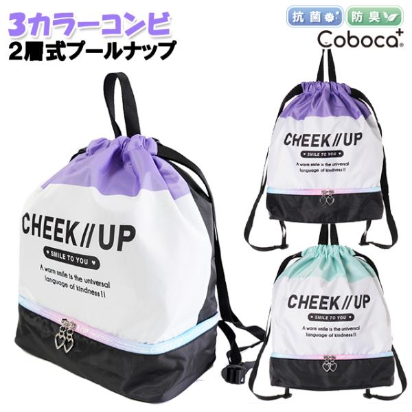 ★送料無料対象商品★抗菌防臭の内生地を使用したコボカの２層式ナップサックです★収納が上下２段に分かれているので、仕舞い分けて収納ができて便利です。内側にお名前タグ付きです。内生地には抗菌防臭素材を使用しています。【ご注文の前に】●他店舗と在...