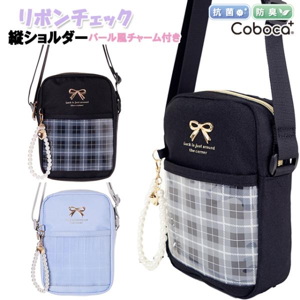 <B>[メール便発送OK・・・1点まで]</B>※ご利用前に必ずメール便のご注意をご確認下さい。<B>リボン×チェック柄の縦ショルダー★</B>Coboca+コボカのポリ素材の縦ショルダーです...