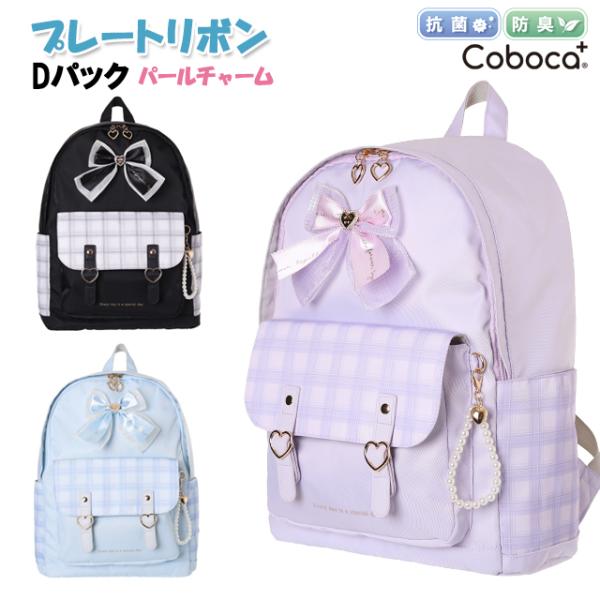 <B>リボンとパール風チャームが可愛いバッグ</B>Coboca+コボカのハートプレート付きリボンのデイパックです。軽くて丈夫なポリ素材に無地×チェック柄、パール風チャームも付いています！便利な前ポケットにはハートバ...