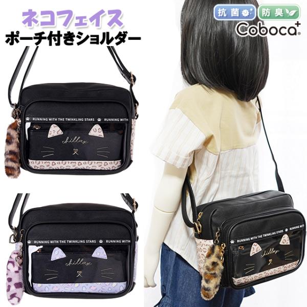 <B>ネコフェイスとしっぽチャームが可愛いバッグ★</B>ネコフェイスポーチ付きのショルダーバッグです♪合皮素材の無地×ヒョウ柄にネコフェイスポーチと取り外し可能なしっぽチャーム付き♪PVCクリアポケット＋ポーチ、バ...