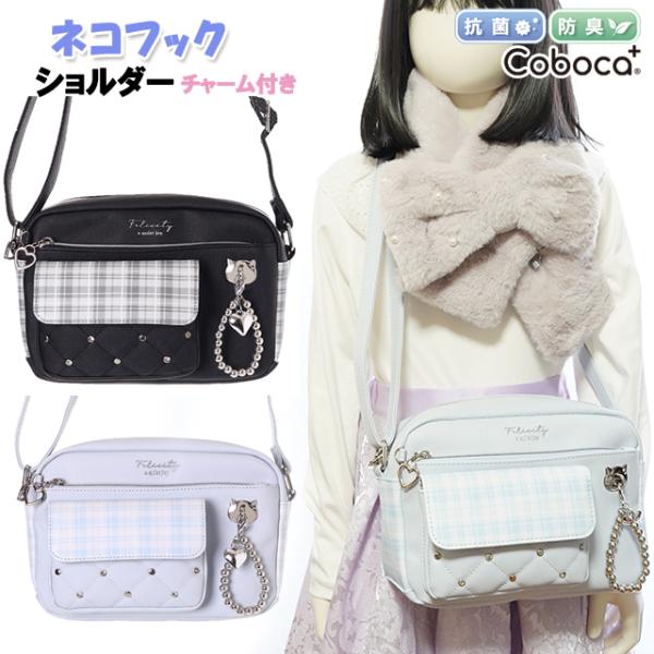 <B>ネコフックデザインのバッグ★</B>Coboca+コボカのネコフックデザインのショルダーバッグです。無地×チェック柄にネコフック＋チャーム付き！前にカブセポケット＋ファスナーポケット付き、バッグ内部にもオープン...