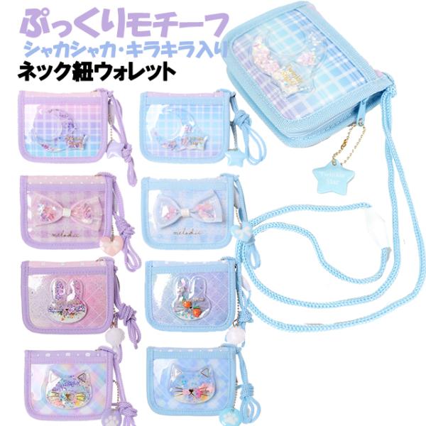 <B>[メール便発送OK・・・3点まで]</B>※ご利用前に必ずメール便のご注意をご確認下さい。★新柄追加しました♪女の子向けのネック紐付きウォレットです★211はリボンとシャカシャカ、212は三日月とシャカシャカデ...