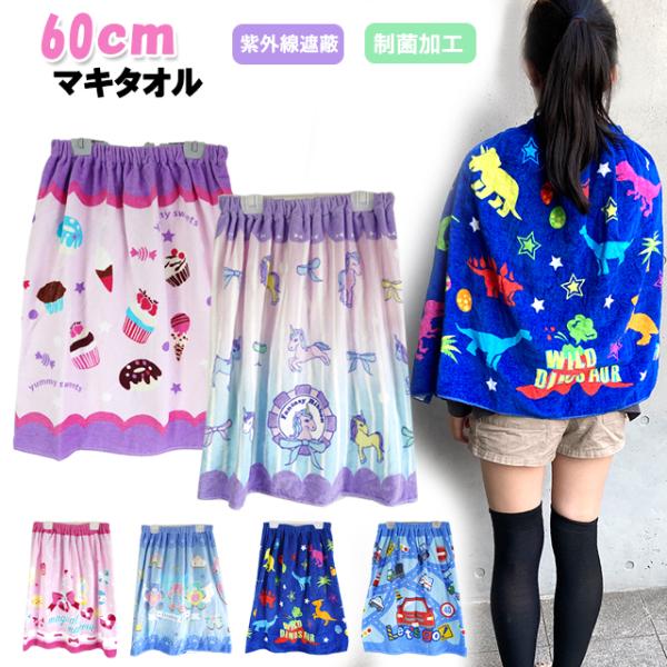 <b>★送料無料対象商品★（沖縄県宛ては送料別途追加です）</b>★新柄追加しました♪プールに海水浴に大活躍！SUN HERATサンハートの巻きタオルです。制菌加工、紫外線遮蔽加工が施されています。６０ｃｍ丈（身長約...