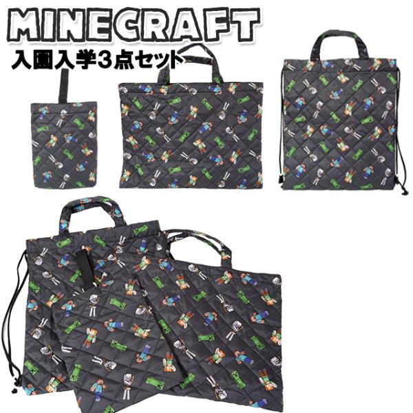 <B>マインクラフトの入園入学3点セット</B>入園・入学に！便利なシューズ・レッスン・ナップの3点セット商品です。マインクラフト総柄デザインのポリキルト生地★マイクラデザインのバッグで通園や通学もっと楽しくなります...