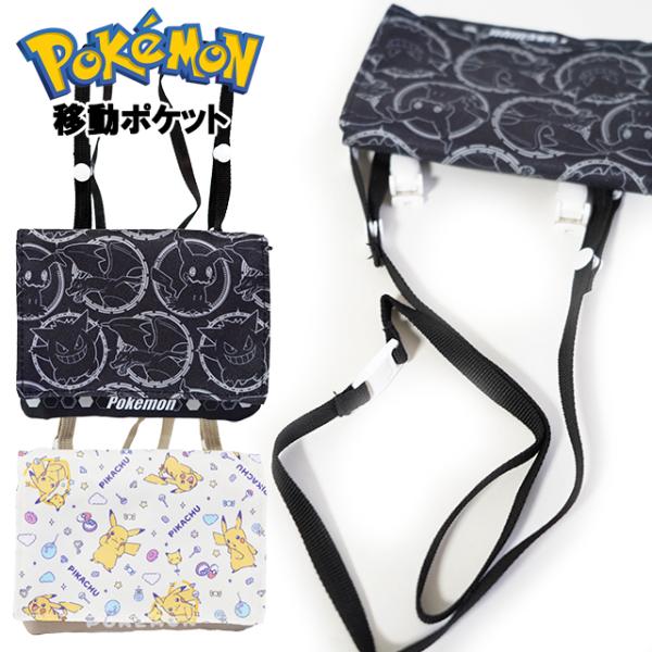 <B>[メール便発送OK・・・４点まで]</B>※ご利用前に必ずメール便のご注意をご確認下さい。ポケットモンスターの移動ポケットです。かわいい総柄デザイン♪クリップでスカートやズボンにつけたり、ショルダー紐で斜め掛け...