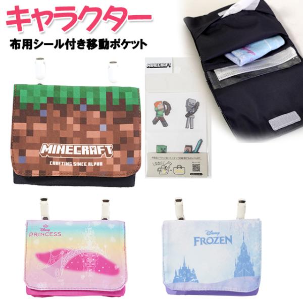 <B>[メール便発送OK・・・4点まで]</B>※ご利用前に必ずメール便のご注意をご確認下さい。自分でデコって楽しい♪キャラクターのマルチポケット移動ポケットです。布用ステッカーシール付きで自分で好きな位置にキャラク...