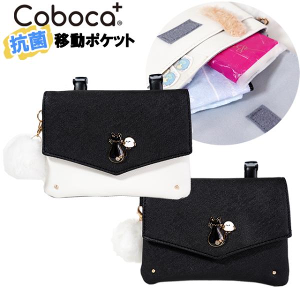 <B>[メール便発送OK・・・4点まで]</B>※ご利用前に必ずメール便のご注意をご確認下さい。Coboca+コボカ、ネコとシマエナガプレートのマルチポケット移動ポケットです。カブセと本体は合皮素材、本体内生地はポリ...