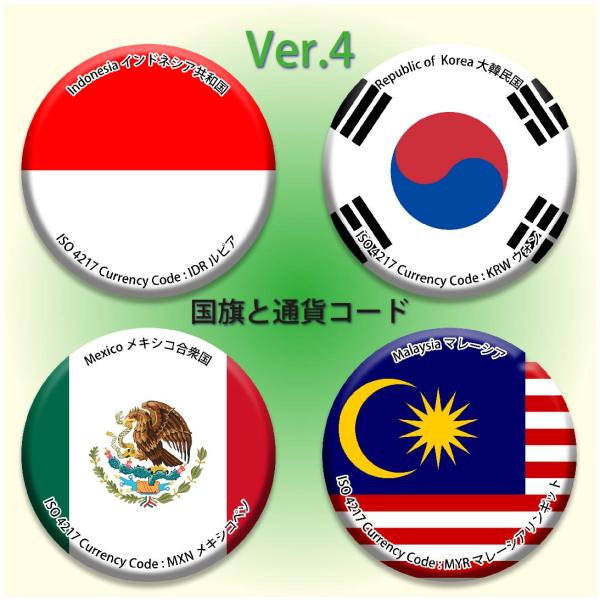大きな56ミリ安全ピンタイプの缶バッジ　国旗と通貨コード4個セット第4弾　製品はOPP袋で個装していますインドネシア共和国 IDR ルピア/大韓民国 KRW ウォン/メキシコ合衆国 MXN メキシコペソ/マレーシア MYR マレーシアリンギ...