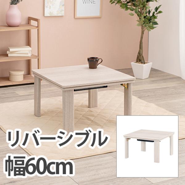 ■折れ脚■天板リバーシブル仕様■サイズ(約)幅60×奥行60×高さ37cm■素材天板:パーチカルボード塗装:PVCシート張りヒーター:MS-303H 石英管ヒーター(中間スイッチ)■生産地本体:インドネシア製ヒーター:マレーシア製■送料関東...