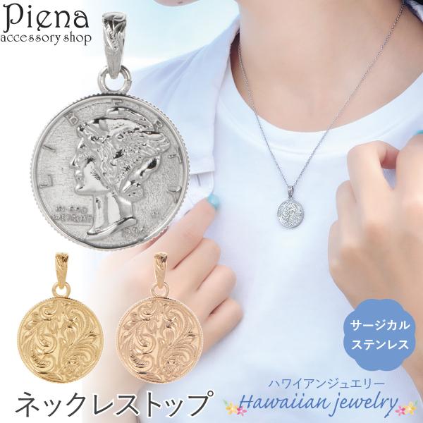 ペンダントップ ネックレストップ ユニセックス サージカルステンレス316L製 ハワイアンジュエリー ハワジュ リバーシブル コイン素材サージカルステンレス316L製サイズトップ縦：約18.0mmトップ横：約18.0mmトップ厚み：約2.0...
