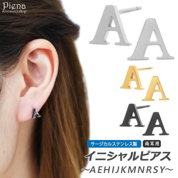 スタッドピアス レディース メンズ サージカルステンレス製 イニシャル アルファベット 両耳用 お肌に優しい 金属アレルギー対応 シンプル カジュアル 上品 可愛い おしゃれ 美しい 綺麗 ミニ 小さめ 小ぶり 誕生日 記念日 プレゼント ...