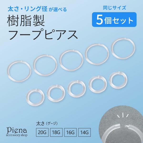 セグメント リング フープ 片耳用 5個売り 樹脂 透明 マット 耳たぶ 軟骨 ボディピアス 0.8mm 1mm 1.2mm 1.5mm 差し込み式 ワンタッチ レディース メンズ クリア 金属アレルギー対応 目立たない つけっぱなし シー...