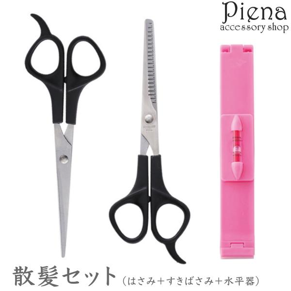 散髪 ハサミ 3点セット すきばさみ＋水平器 セルフカット 散髪セット 前髪カット 初心者 簡単 失敗しにくい 水平器付き 髪切る 鋏 家庭用 女性用 男性用 子供用 ヘアカット 自宅美容 ステンレス プレゼント ギフト素材ステンレス製合成...
