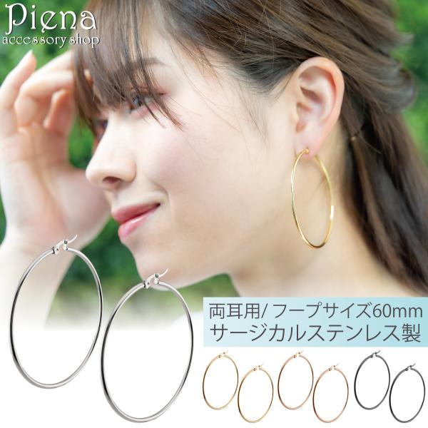 フープ ピアス サージカルステンレス レディース 両耳用 お肌に優しい 金属アレルギー対応 金アレ 安心 60mm Lサイズ ビッグフープ 素材サージカルステンレス製(pvdコーティング)サイズ直径:約60mm内径:約56mm厚み:約2mm...