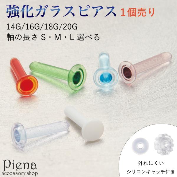 ピアス つけっぱなし ガラスピアス 強化ガラス 金属アレルギー対応 ホワイト レッド ブルー グリーン 20G 18G 16G 14G素材強化ガラス、シリコンサイズ太さ：14G 16G 18G 20G長さ：約9mm 約11mm 約13mmヘ...