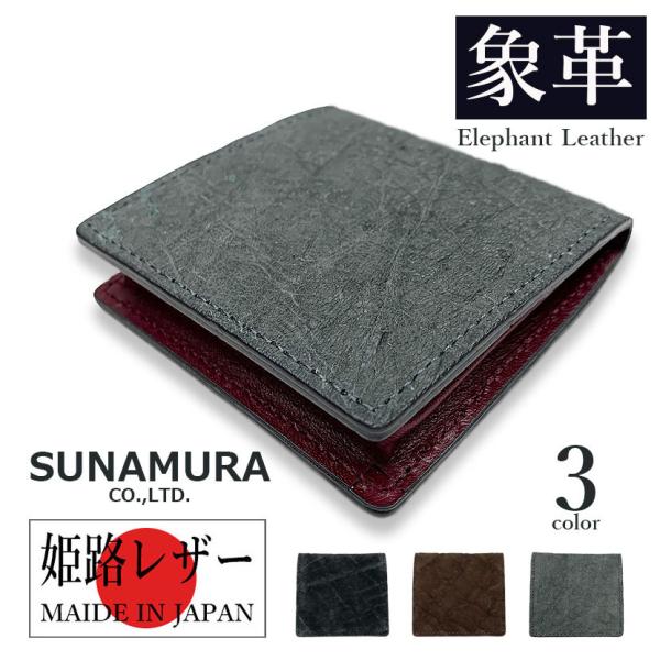 全3色黒 チョコ グレー老舗(SUNANURA)の高級エレファントレザーコインケースのご紹介です。夢をかなえる聖なるレザーと言われる、開運レザーの象革です。独特のしぼと溝があります。エキゾチックレザーの中でも、特に希少性の高い革です。しわの...