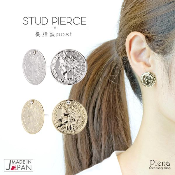 ピアス レディース コイン 硬貨モチーフ 樹脂製ポスト 日本製 低金属アレルギー レジン 通貨 フランス語素材真鍮製プラチナロジウムコーティングゴールドコーティングラインストーンポリプロピレン樹脂製ポストサイズ縦:約18.1mm横:約18....
