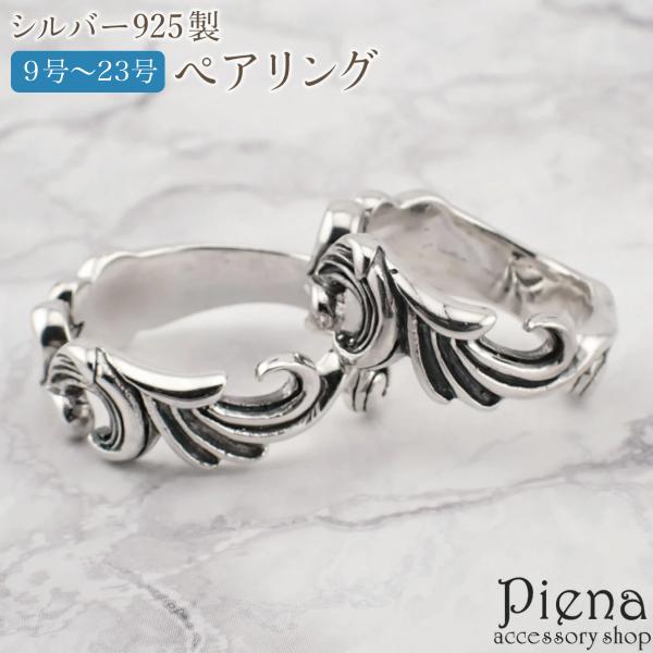 ペアリング レディース メンズ シルバー925 ツタ アラベスク 唐草 模様 透かし お肌に優しい 金属アレルギー対応 オシャレ お揃い ペアアイテム 上品 プレゼント ギフト 誕生日 記念日 素材シルバー925サイズリングサイズ：9号、1...