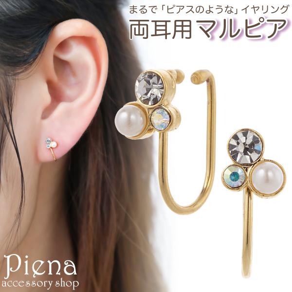 ノンホールピアス レディース イヤリング マルピア ラインストーン パール ミニ プチ 小さい キラキラ 痛くない 外れにくい 上品 かわいい オシャレ 誕生日 記念日 プレゼント ギフト 素材真鍮製ラインストーン(クリスタル、クリスタルA...