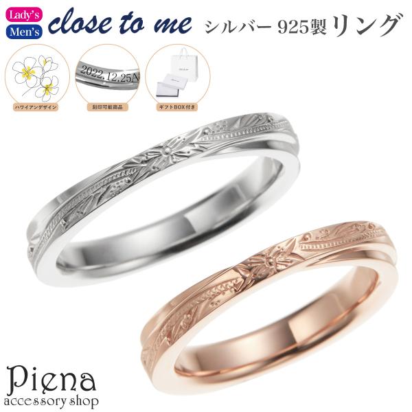 ペアリング レディース メンズ シルバー925 close to me ハワイアンジュエリー ハワジュ プルメリア 花 ヘリテージ 葉 マイレ シンプル メッセージ 彫刻 刻印 お肌に優しい 金属アレルギー対応 金アレ お揃い 恋人 彼氏 ...