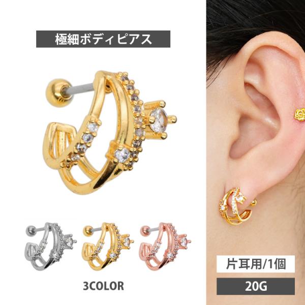 イヤーカフに見えるバーベルピアスイヤーカフが落ちてしまう方必見。ストレートバーベルの軸が付いたイヤーカフなので、落ちる心配がありません。 3連リングのような重ねデザインと華やかに散りばめられたジュエルがゴージャス。太さは普通のピアスと同じ2...