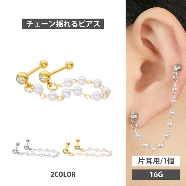 ロングチェーンでコーデの主役にパールが連なったチェーンが存在感抜群なバーベルピアス。2つのホールに着けてお使いいただけます。耳たぶ同士でも、耳たぶと軟骨の組み合わせでも、自由にコーディネートを楽しめるアイテムです。バーベルの太さはボディピア...