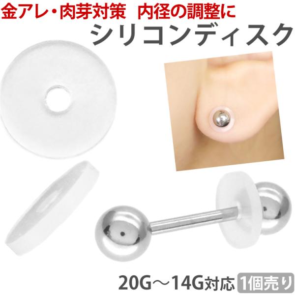 ボディピアスのお悩みを解決してくれる万能アイテムシリコンでできた透明なディスク型のパーツです。柔らかい素材なのでクッション性があり、ボディピアスのトラブルをサポートしてくれる便利なアイテム。金アレ対策、ピアスの垂れ下がり防止、内径の調整、肉...
