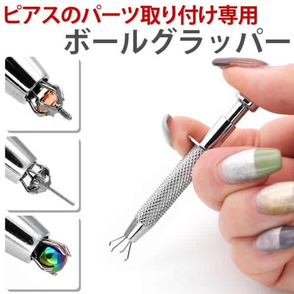 絶対便利なボディピユーザーの必需品！！ボール、立爪パーツ、プッシュピンパーツなど、小さいパーツを軸に取り付けるのに苦労している方必見。パーツを掴むマジックハンドツールの登場です。メディカルツール等にも使用されている安全性の高い医療用ステンレ...