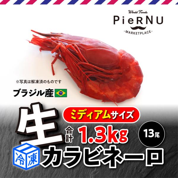 カラビネーロは、ブラジル南東やスペインの深海で漁獲される深い紅色をした希少な海老で、現地では高級食材として古くから愛されてきた海老です。自然な甘さのある身はもちろん美味ですが、それ以上にミソはヨーロッパで大変重宝されており、濃厚で臭みがなく...
