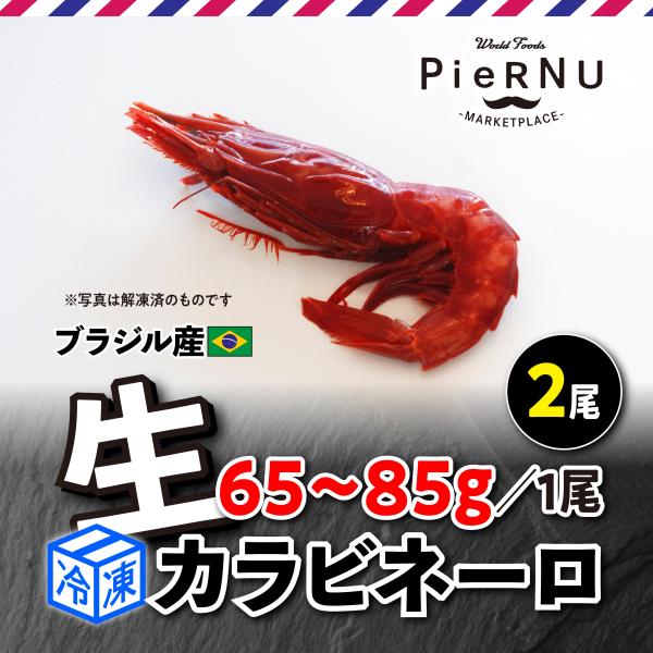 カラビネーロは、ブラジル南東やスペインの深海で漁獲される深い紅色をした希少な海老で、現地では高級食材として古くから愛されてきた海老です。自然な甘さのある身はもちろん美味ですが、それ以上にミソはヨーロッパで大変重宝されており、濃厚で臭みがなく...