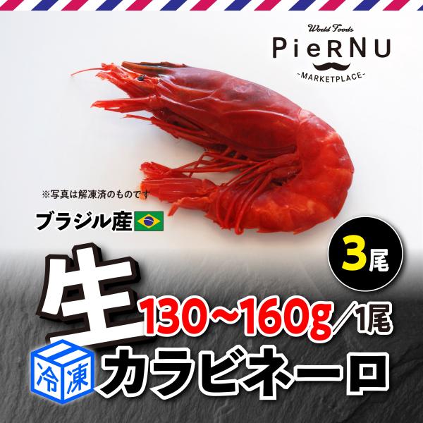 カラビネーロは、ブラジル南東やスペインの深海で漁獲される深い紅色をした希少な海老で、現地では高級食材として古くから愛されてきた海老です。自然な甘さのある身はもちろん美味ですが、それ以上にミソはヨーロッパで大変重宝されており、濃厚で臭みがなく...