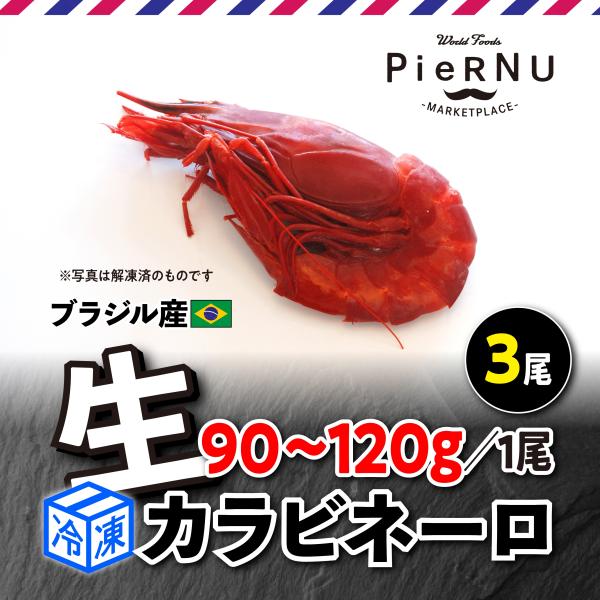 カラビネーロは、ブラジル南東やスペインの深海で漁獲される深い紅色をした希少な海老で、現地では高級食材として古くから愛されてきた海老です。自然な甘さのある身はもちろん美味ですが、それ以上にミソはヨーロッパで大変重宝されており、濃厚で臭みがなく...